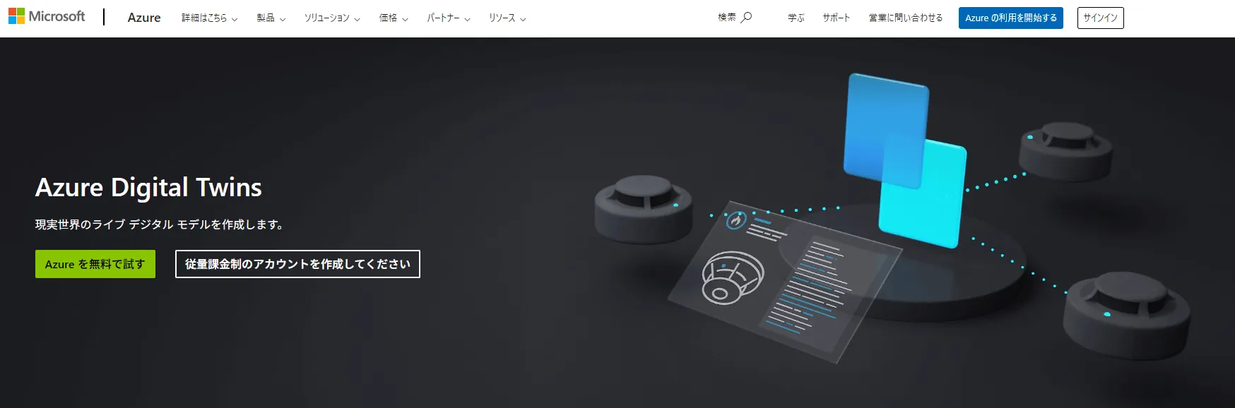 Azure Digital Twinsとは？デジタルツインの仕組みと活用シーンを徹底解説！ | AI総合研究所 | AI総合研究所